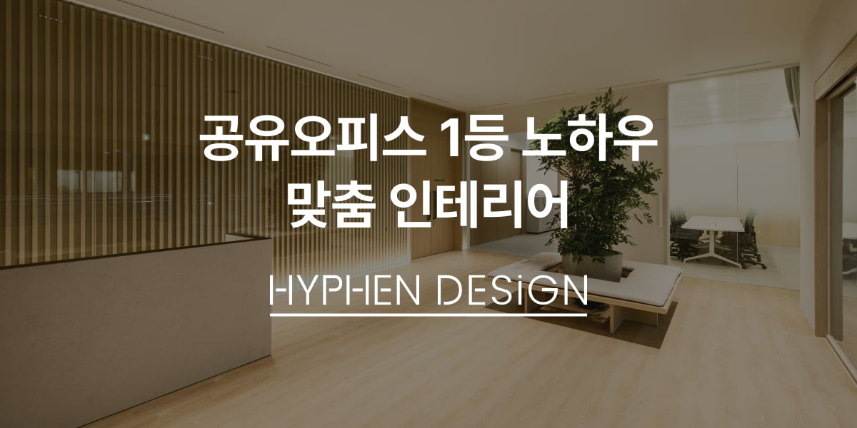 하이픈디자인 | 오피스 인테리어 하이픈디자인